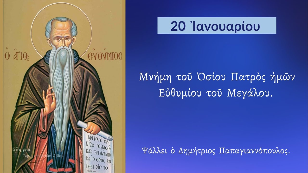20 ΙΑΝΟΥΑΡΙΟΥ - Απολυτίκιο Αγίου Ευθυμίου του Μεγάλου ...