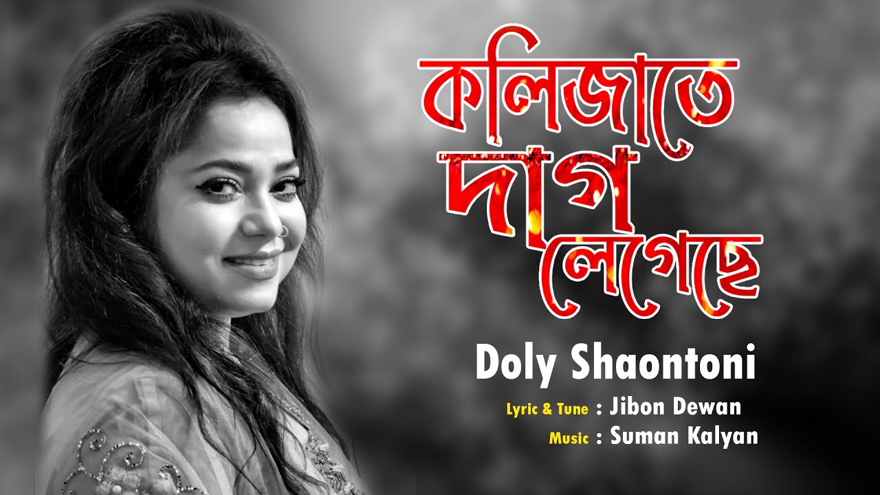 Kolijate dag legeche | কলিজাতে দাগ লেগেছে | Doly Shaontoni ।। Bangla ...