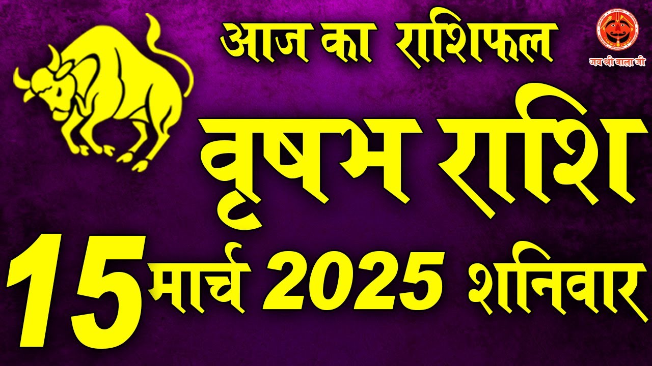 वृषभ राशि Vrishabh Rashi 15 March ka rashifal aaj ka rashifal vrishabh ...