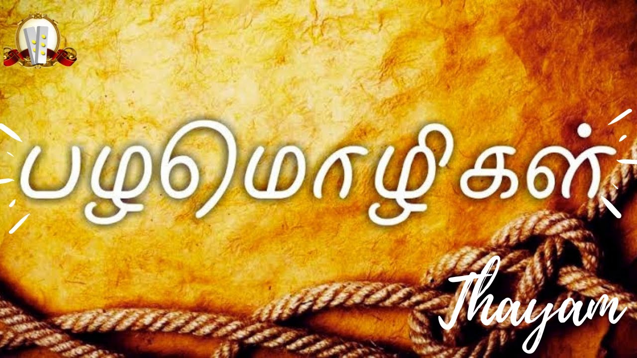 TAMIL PAZHAMOZHI | THAYAM | ITHU THEDALIN THODAKKAM |#THAYAM #ITT # ...