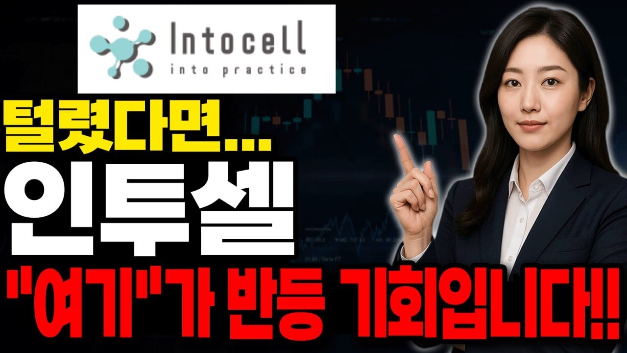 인투셀 주가전망 개미털기 끝 바닥신호 잡았다 주주님들 진입 타이밍 확인하세요 인투셀 인투셀주가 인투셀전망