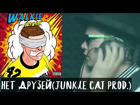 walkie - НЕТ ДРУЗЕЙ(Junkie Cat prod.)[FAN MADE] - YouTube