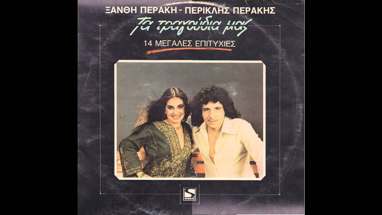 ΠΕΡΑΚΗ .Ξ.--&-- ΨΕΥΤΙΚΟ ΛΟΥΛΟΥΔΙ - YouTube