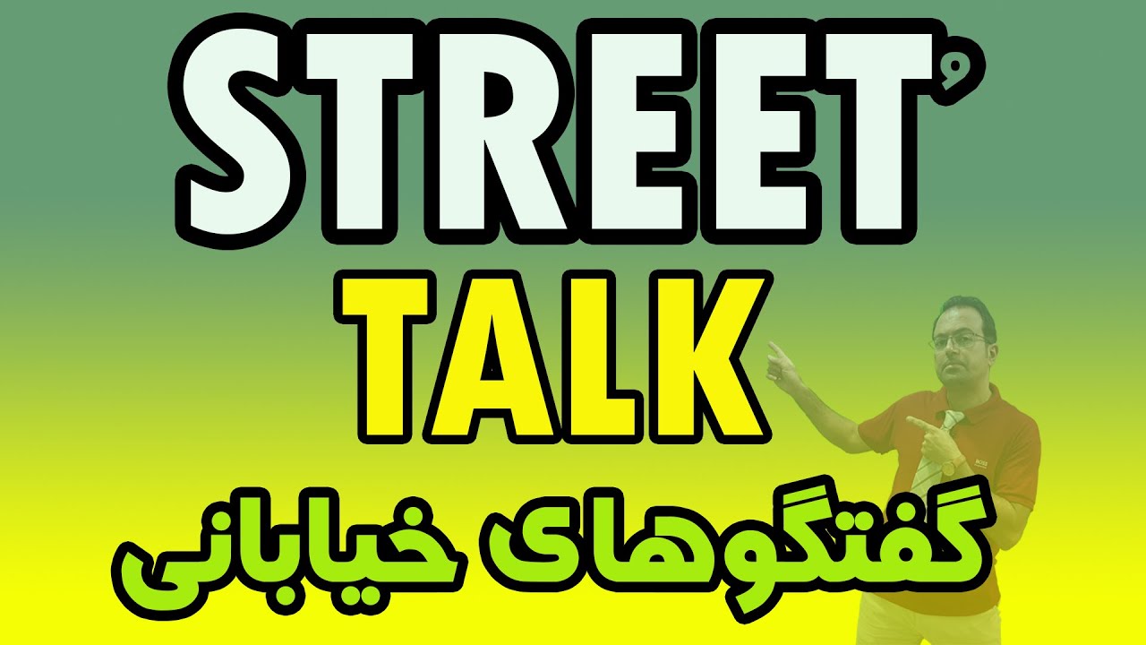 آموزش مکالمه زبان انگلیسی/آموزش کتاب STREET TALK 1 - YouTube