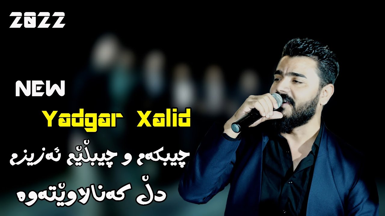 Yadgar Xalid 2022{ chebkam u cheblem } music.Mamad Ahmady by Lawe 4k ...
