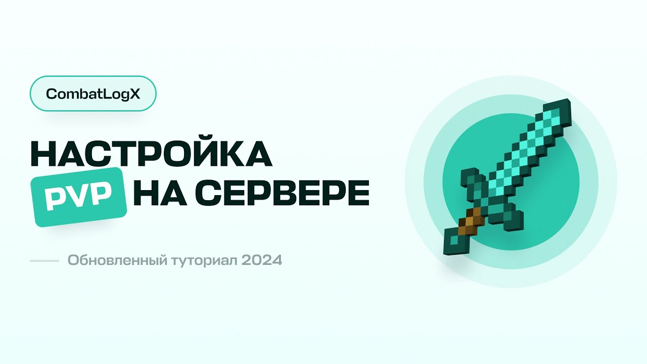 ⚔️ НАСТРОЙКА ПВП НА СЕРВЕРЕ / АНТИ РЕЛОГ / CombatLogX — ТУТОРИАЛ - YouTube