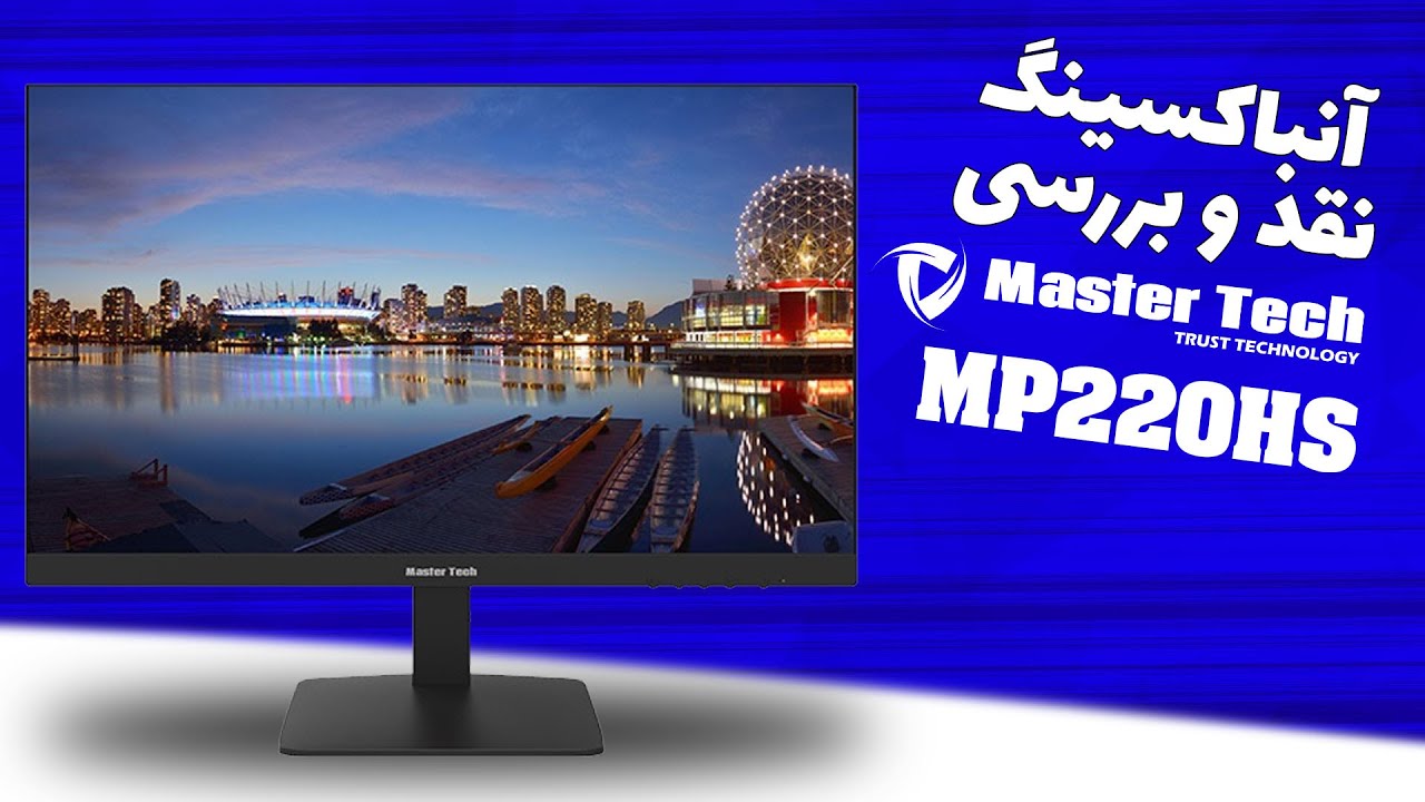 آنباکسینگ و نقد و بررسی مانیتور مسترتک Monitor Master Tech MP220HS ...