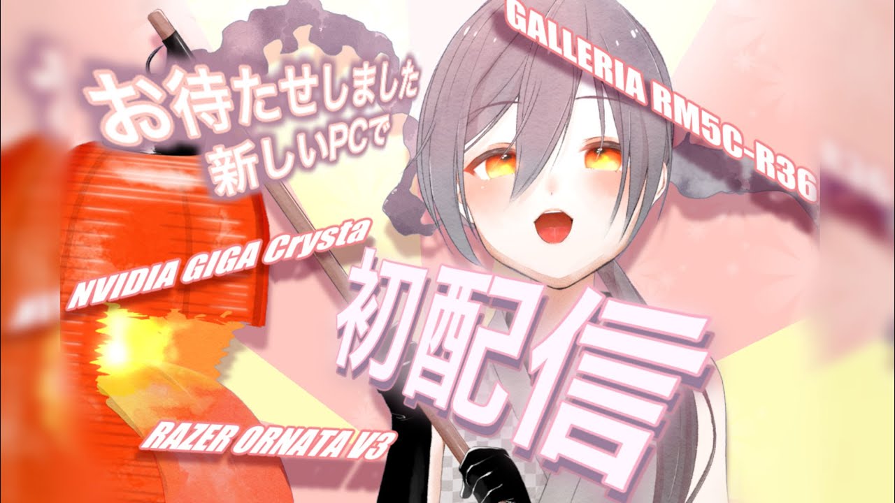 新pc導入です!なめらかくゆる!おうたしてゲームしちゃう!【後先くゆる 半妖ショタvtuber】 Youtube