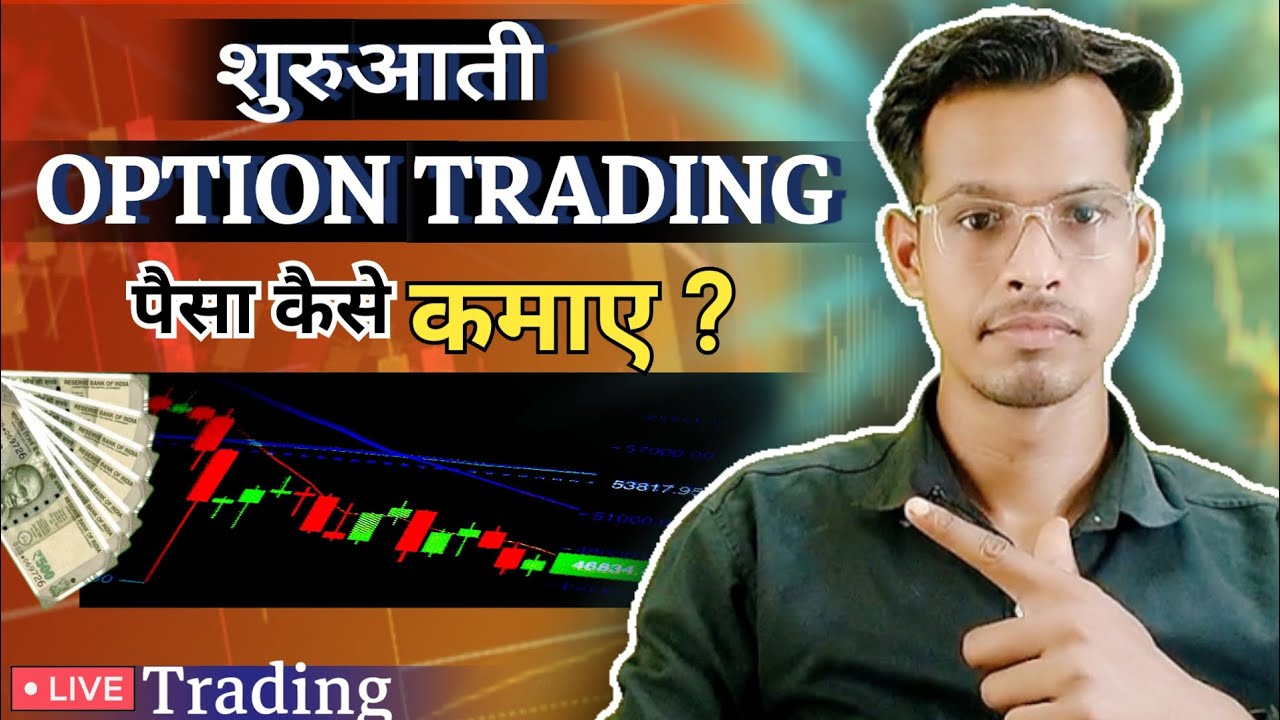 Option Trading से शुरुआती पैसा कैसे कमाए? 🥱 Option Trading Strategy ...