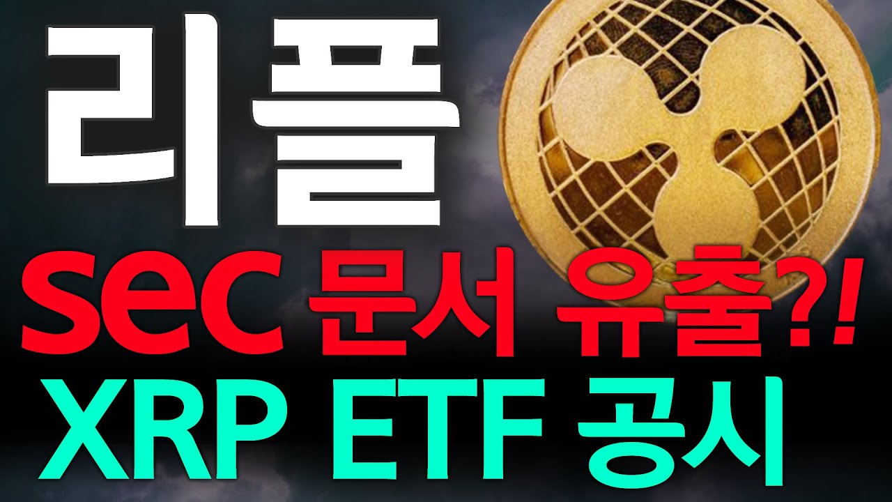 리플 이더리움etf승인 다음은 Xrp Etf 승인 신청 준비 끝 Sec 리플에 항복선언 리또속 그만 급등한다 리플 리플코인 리플목표가 리플코인전망 리플전망