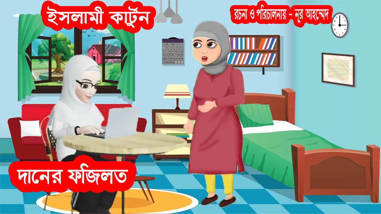 দানের ফজিলত | Islamic Cartoon | ইসলামিক কাটুন | Bangla Cartoon ...