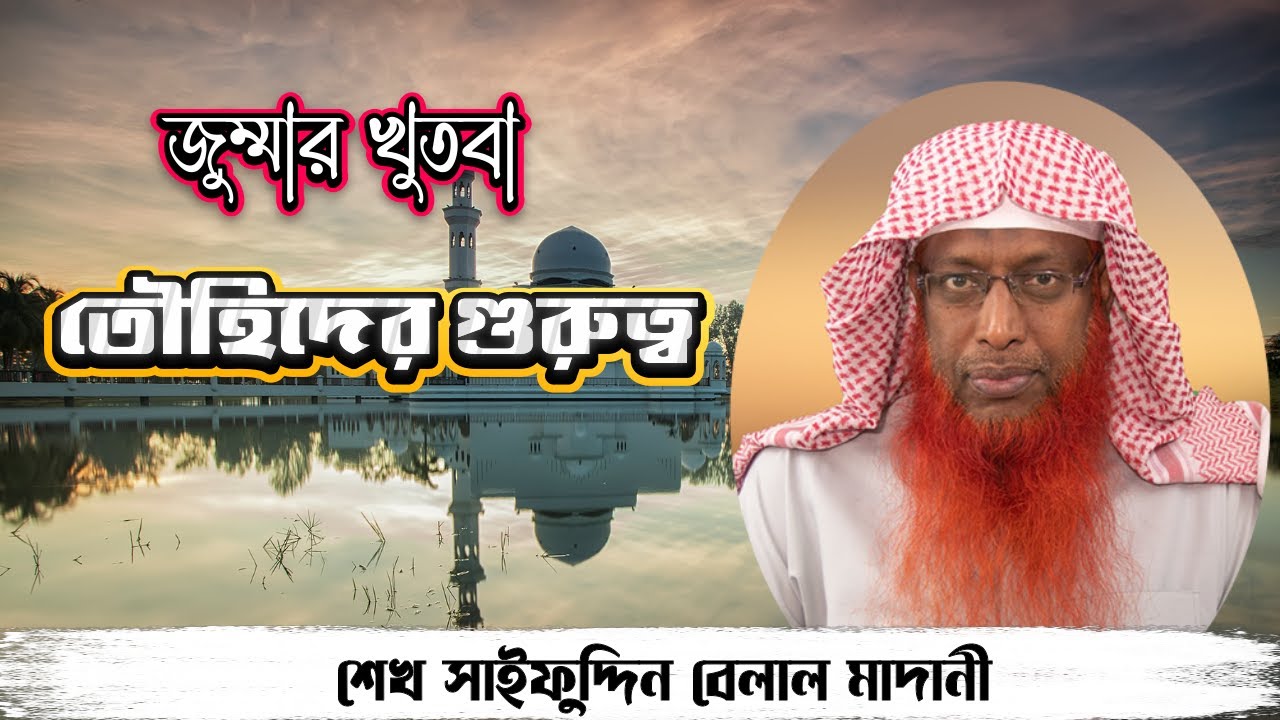 তৌহিদের গুরুত্ব। জুম্মার খুতবা।শেখ সাইফুদ্দিন বেলাল মাদানী। Shaikh ...