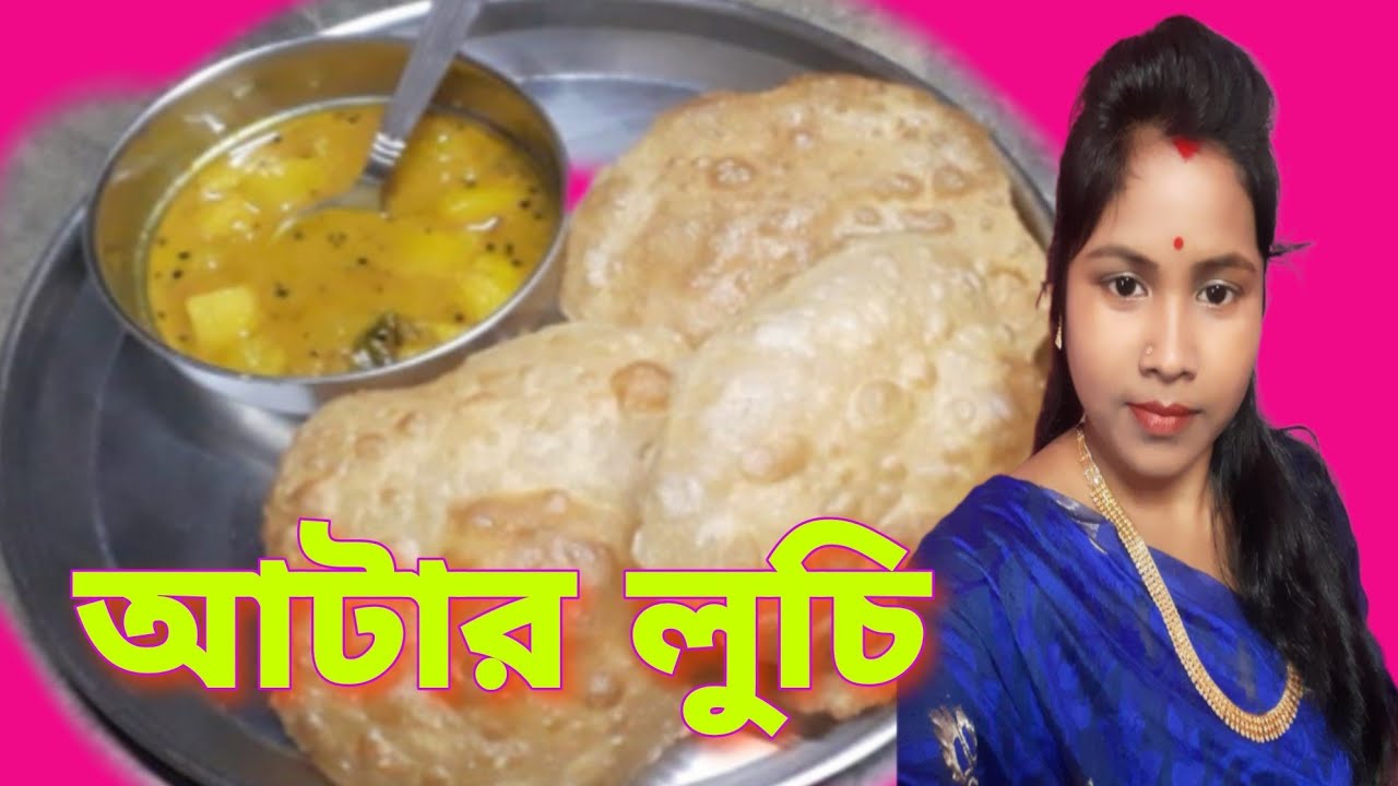 ||আজ বানালাম আটা দিয়ে লুচি ||atar luchi racepi || - YouTube