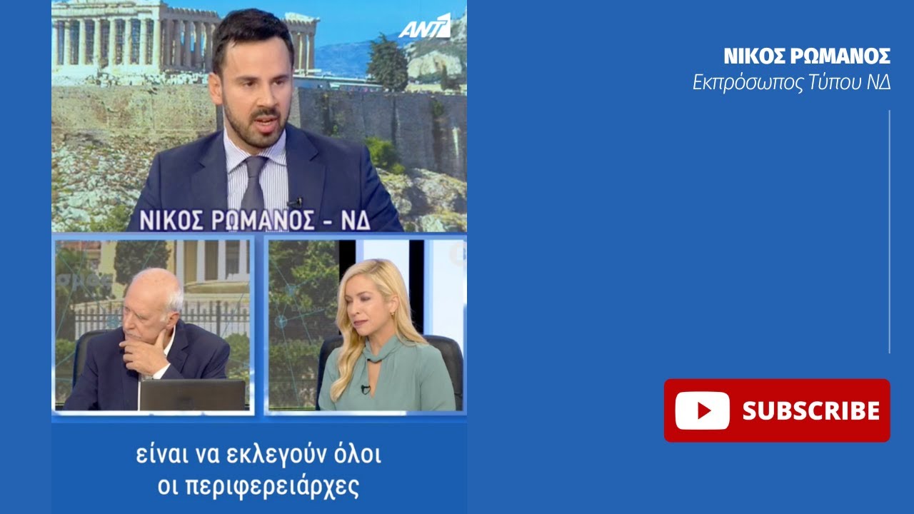 Νίκος Ρωμανός στον ΑΝΤ1: «Η Νέα Δημοκρατία κέρδισε από τον πρώτο γύρο 7 ...