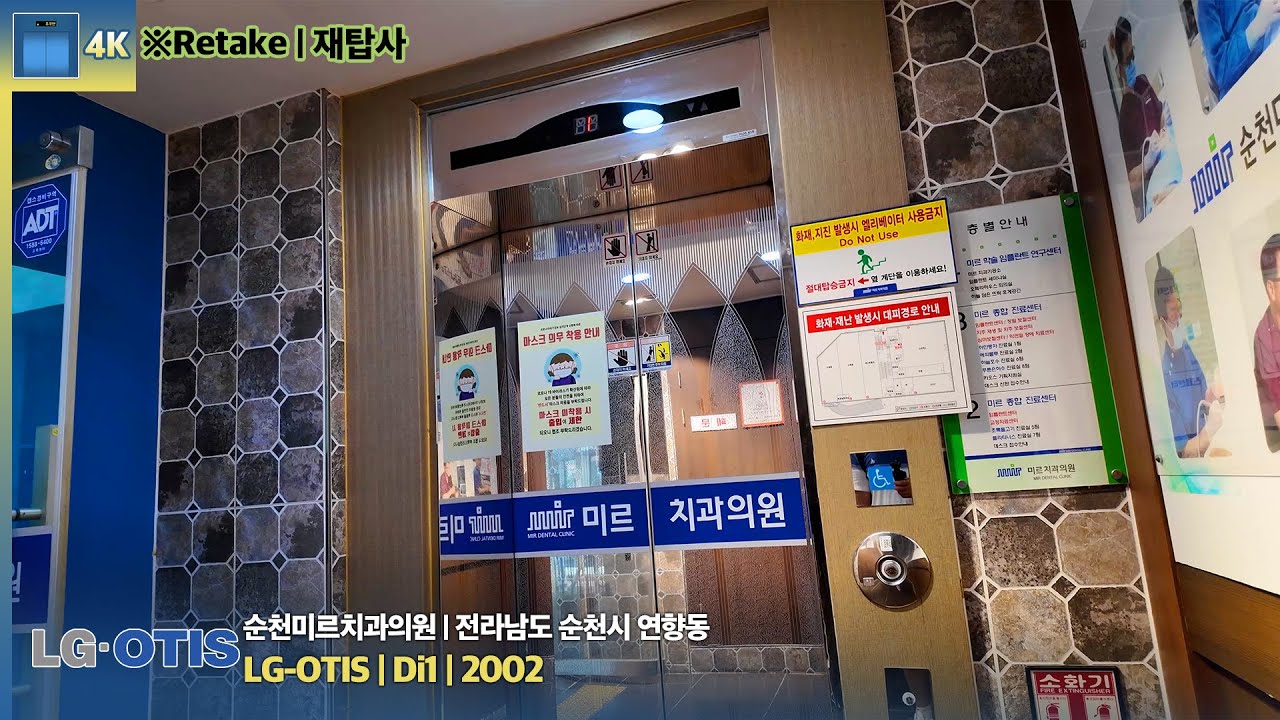 [(Retake)4K 엘리베이터 탑사기] 전라남도 순천시 연향동 순천미르치과의원 LG-OTIS엘리베이터 Di1 - YouTube