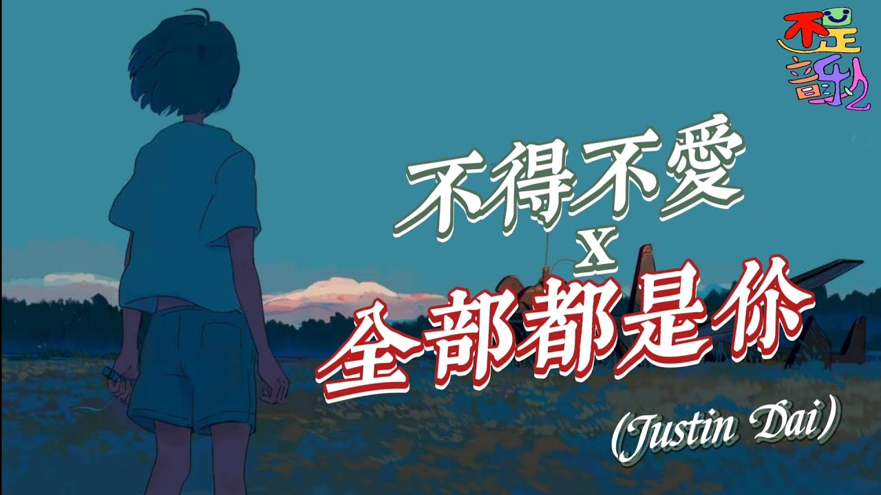 不得不爱x全部都是你(Justin Dai) 【动态歌词Lyrics】 - YouTube