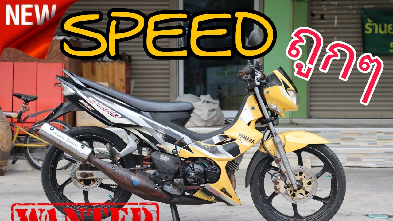 YAMAHA SPEED สภาพนี้โคตรถูกเลย - YouTube