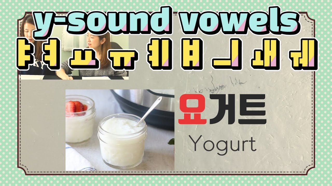 Master Korean y-sound vowels, ㅠ ㅛ ㅕ ㅑ ㅒ ㅖ and more! | Korean Things ...