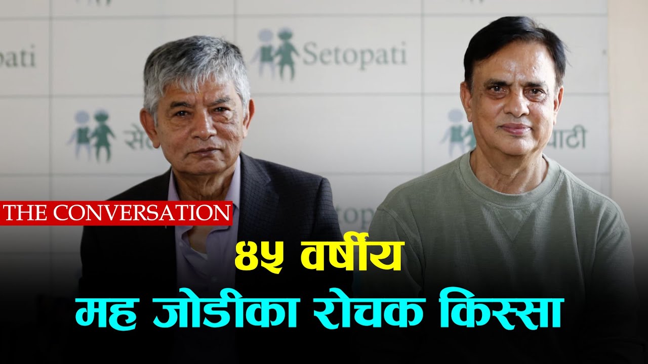 घर सरिरहने हरिवंश, मजाक उडाउने मदनकृष्ण| THE CONVERSATION- 44| Maha ...