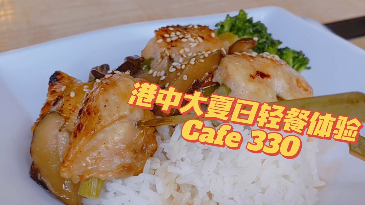港中大夏日轻餐体验Cafe 330 - YouTube