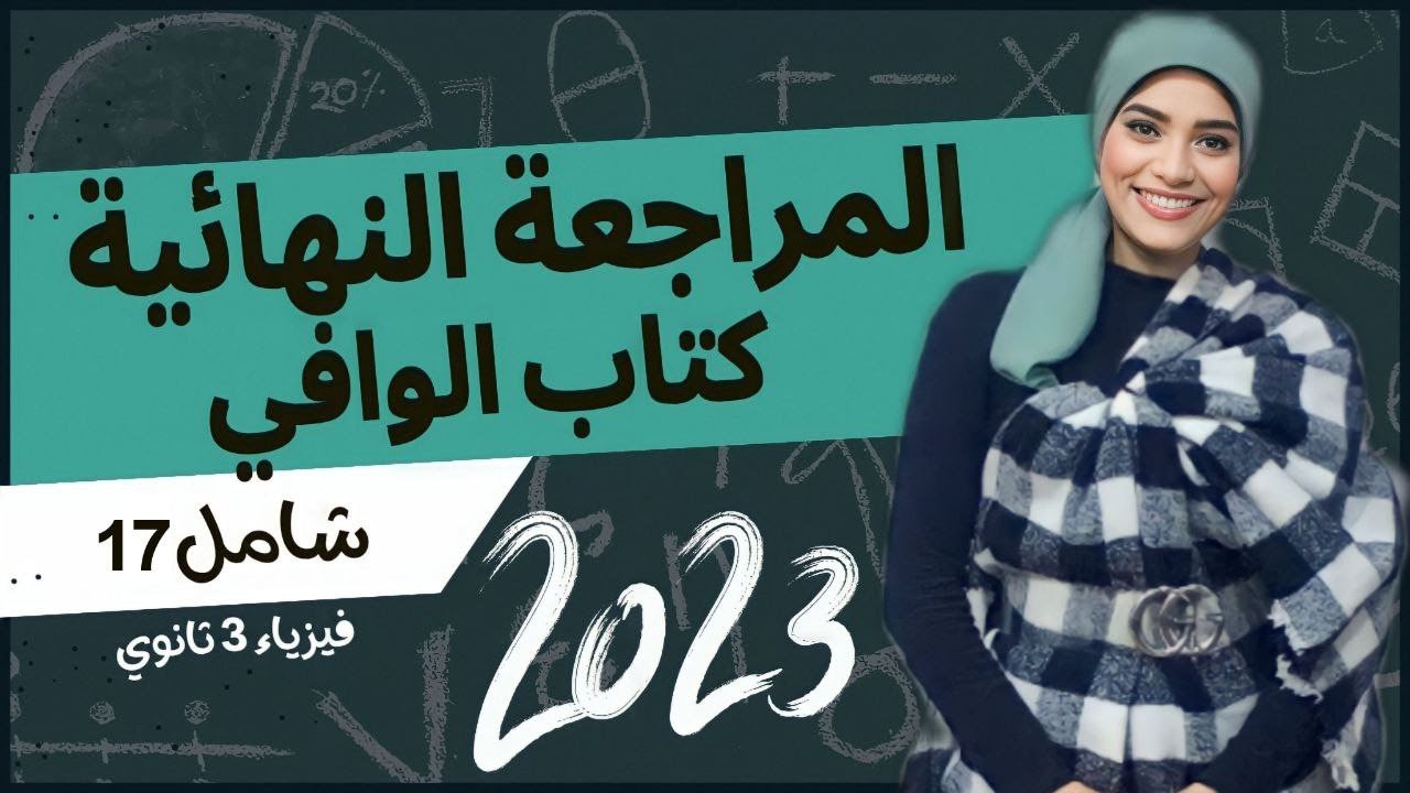 إختبار شامل المنهج كامل _ الوافي مراجعة نهائية _ اختبار17 _ نموذج 46 ...