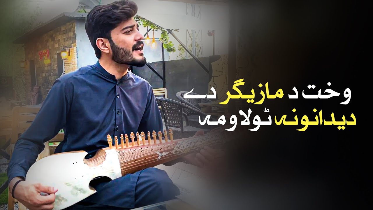 Wakh da Mazigar dy Didanuna Tolawoma | Tanveer Abbas Veer | Hamzavi ...