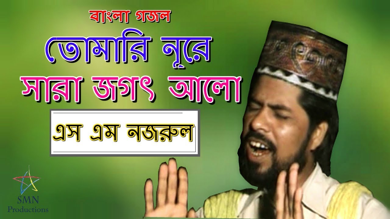 SM Nazrul - Tomari Noore Sara Jagat Alo | সবার ভালো লাগার মতো গজল - YouTube