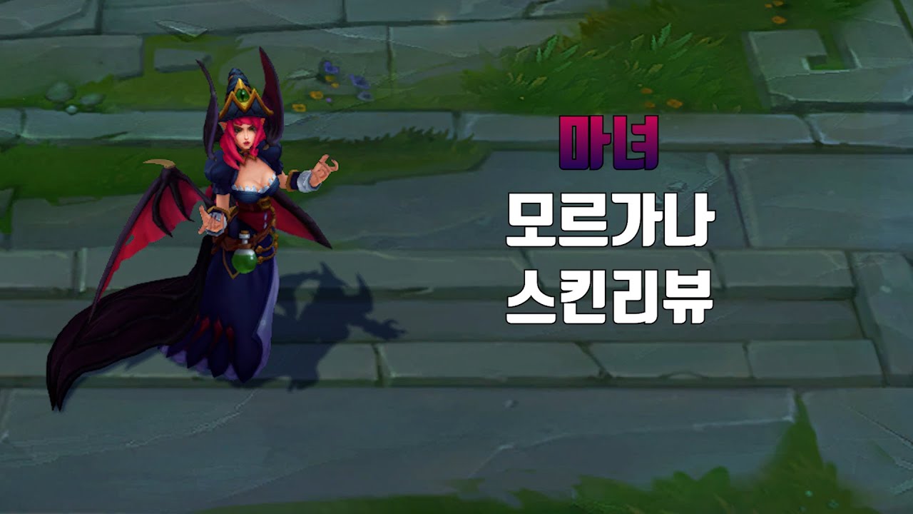 마녀 모르가나 ( Bewitching Morgana lol skin review ) - YouTube