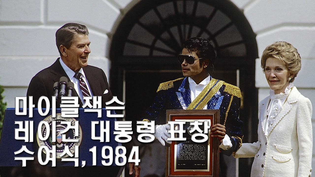 [한글자막] 마이클잭슨, 대통령 표창 수상 1984 (PRESIDENT REAGAN AWARDED MICHAEL JACKSON ...
