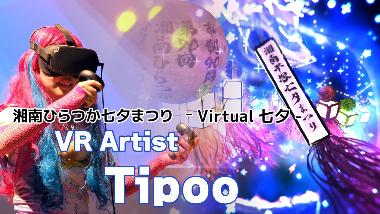 VR アーティスト Tipoo Virtual Tanabata 湘南ひらつか七夕まつり2022 パフォーマンス - YouTube