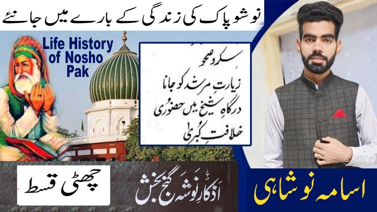Nosho Pak History Episode 06 | Hazrat Noshah Ganj Baksh History Episode ...