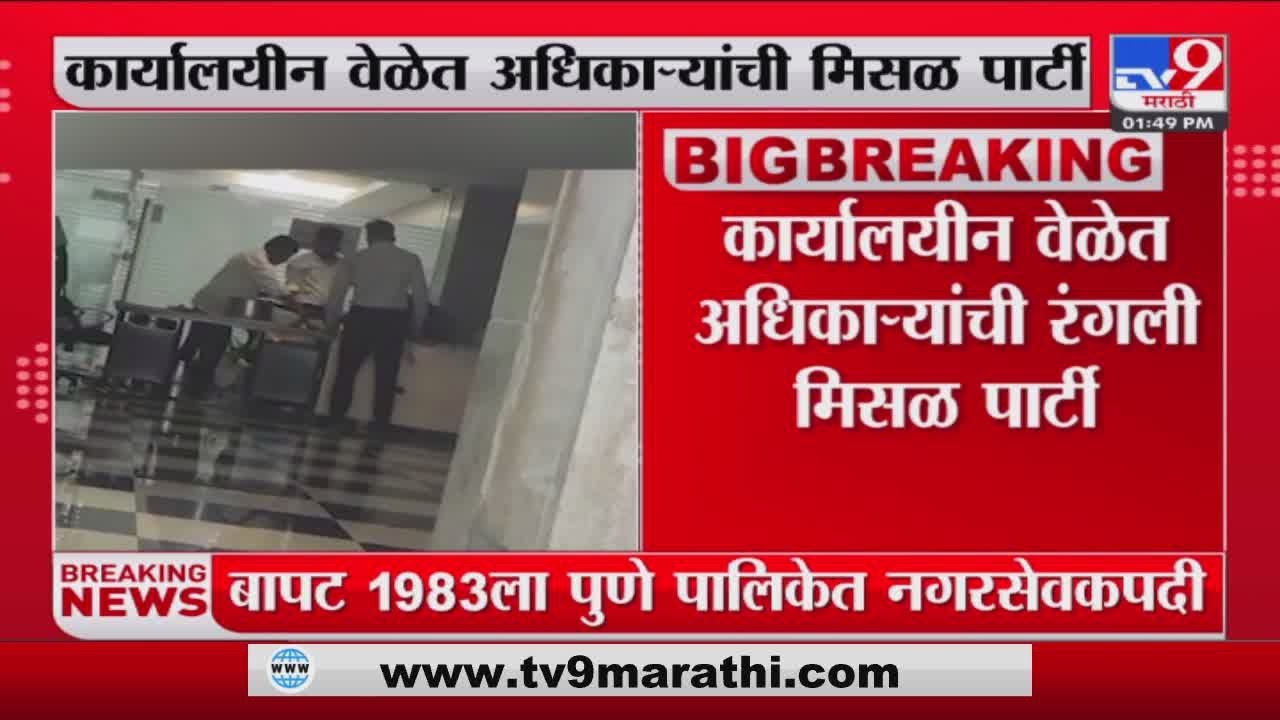 Mantralaya Misal Party | मंत्रालयात अधिकाऱ्याच्या वाढदिवसानिमित्त मिसळ ...