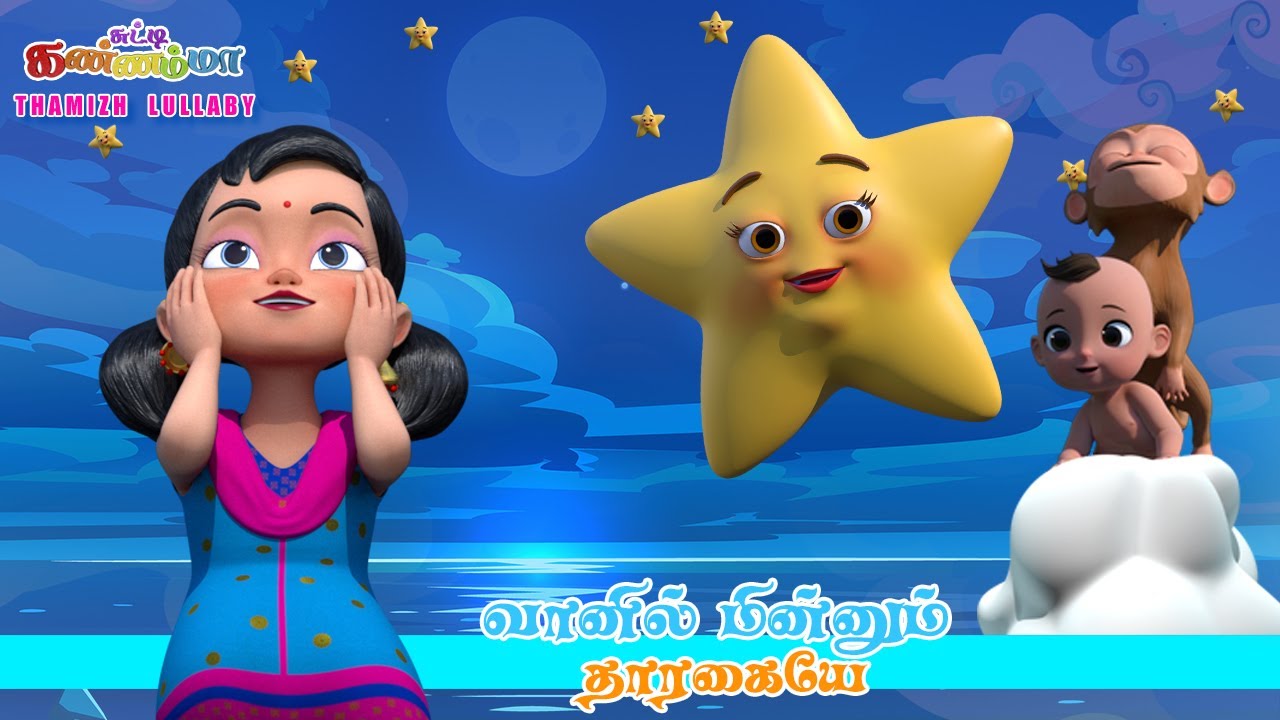 Tamil Kids Song - Twinkle Twinkle Little Star வானில் மின்னும் தாரகையே ...