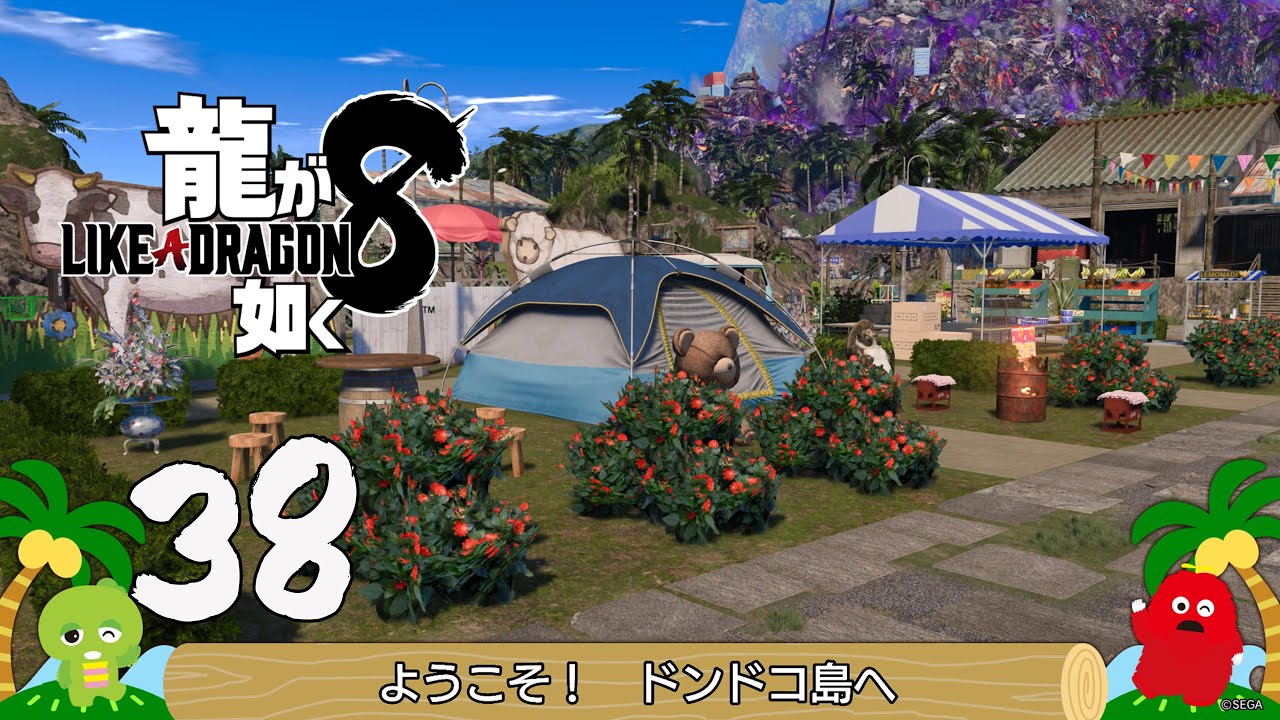 [龍が如く8] 38. ドンドコ島に初めてお客様をお迎えしましたー！！リゾートだけど宿泊施設はテントしかありませんw - YouTube