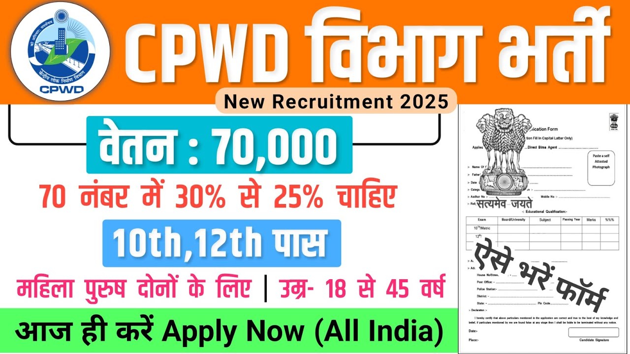CPWD विभाग भर्ती, Salary- 70000 | CPWD Recruitment 2025 | Government ...