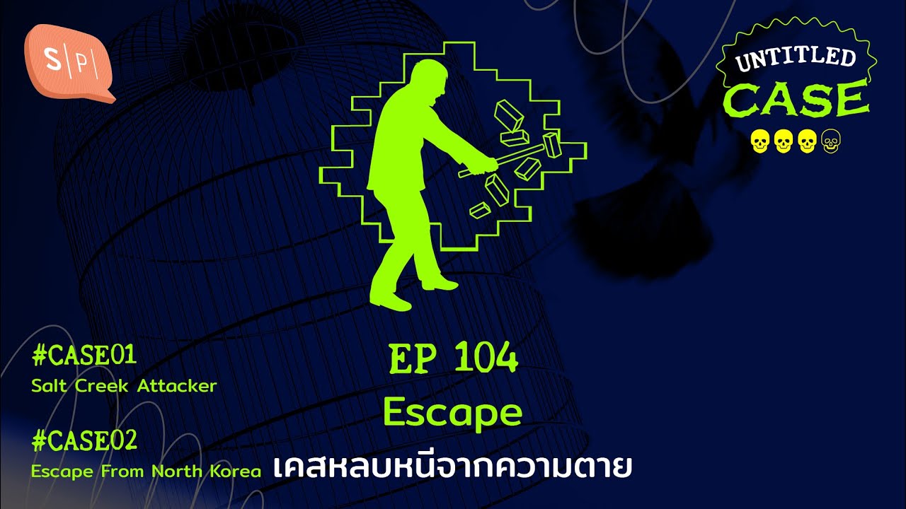 Escape หลบหนีจากความตาย | Untitled Case EP104 - YouTube