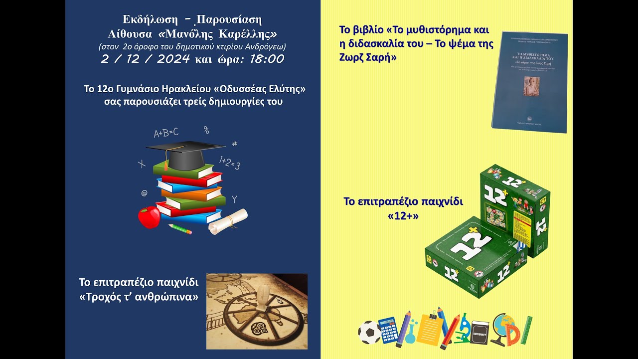 Εκδήλωση παρουσίαση τριών δημιουργιών - έργων του 12ου Γυμνασίου ...