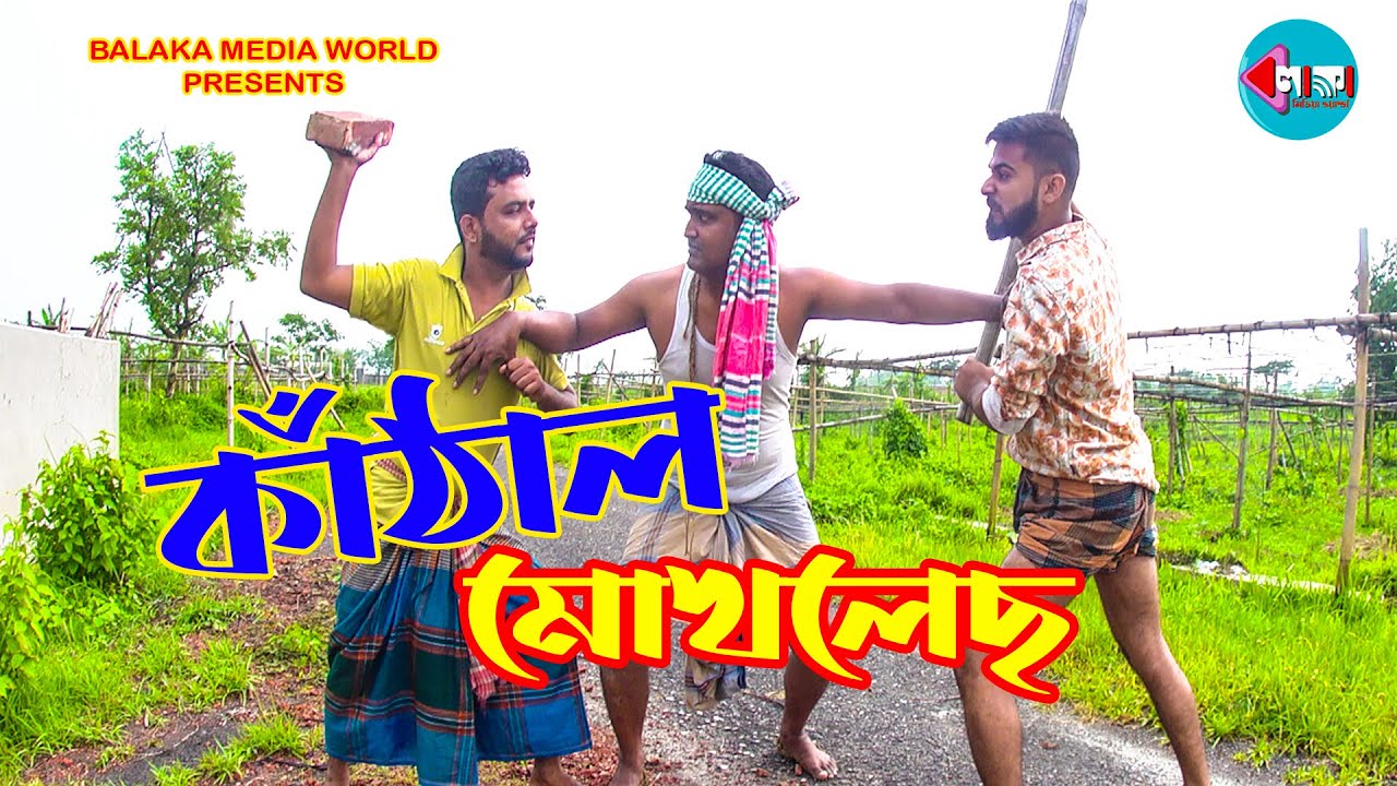 কাঠাল মোখলেছ I KATHAL MUKLES I BALAKA MEDIA WORLD I - YouTube