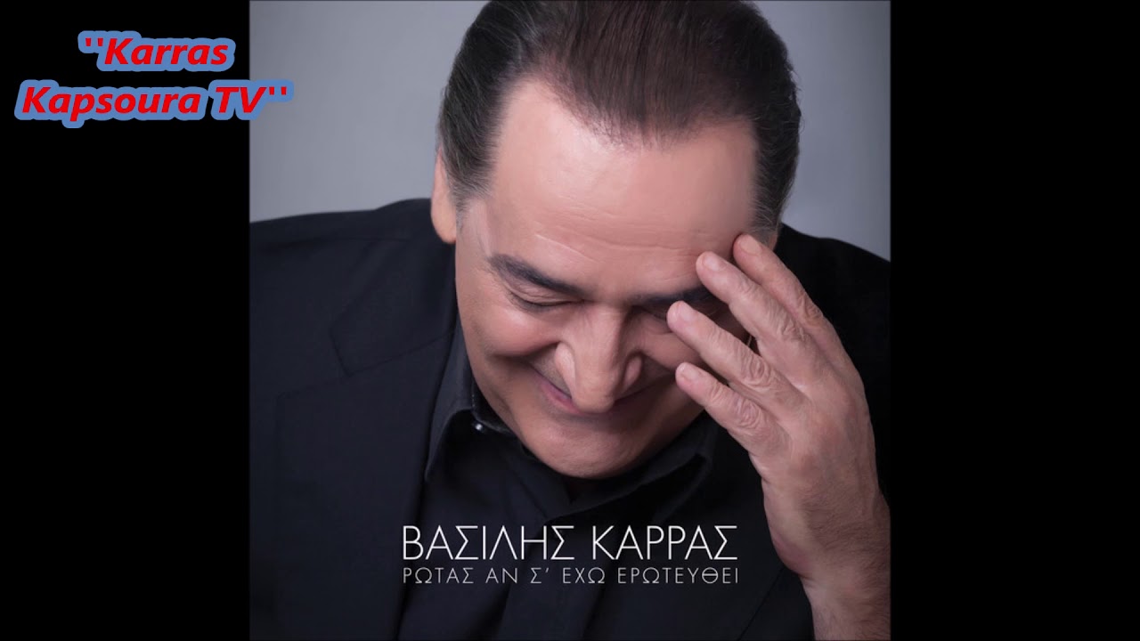 Βασίλης Καρράς~Ρωτάς Αν Σ' Έχω Ερωτευθεί 2020 Full Album Mix - YouTube