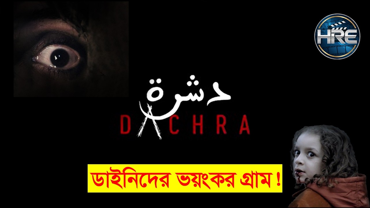 Dachra (2018) Movie Explained in Bangla | ভয়ংকর ডাইনিবিদ্যার গ্রাম ...