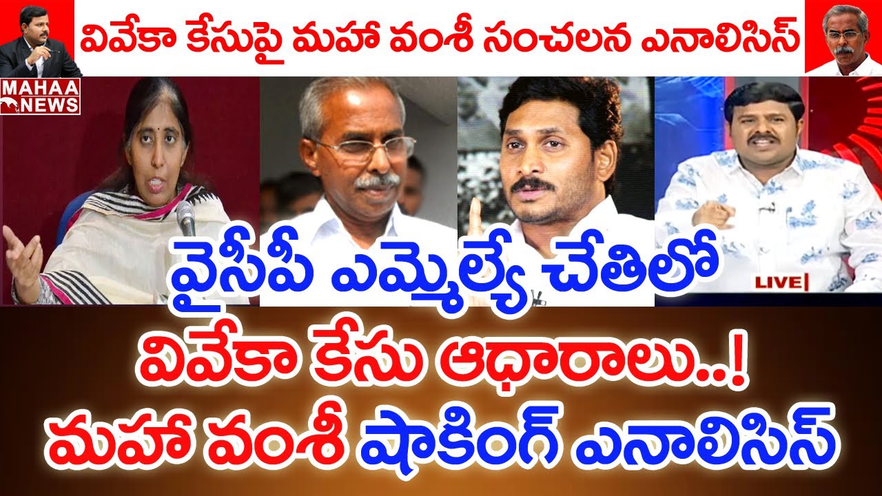 వైసీపీ ఎమ్మెల్యే చేతిలో వివేకా కేసు ఆధారాలు.. మహా వంశీ సంచలన ఎనాలిసిస్ ...