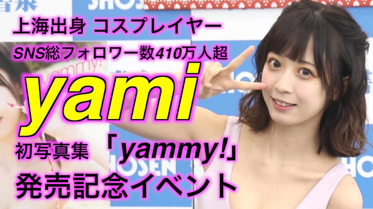【yami】が初写真集「点数は831点！ yammyです」 - YouTube