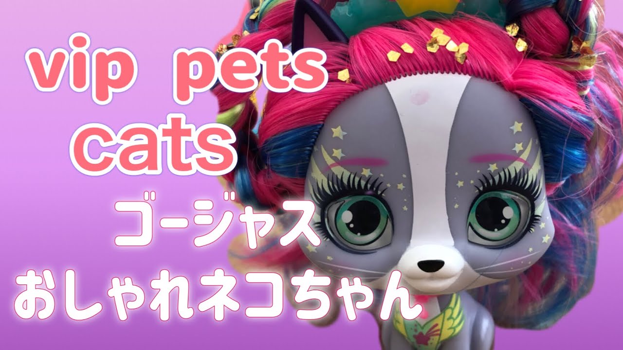 vip pets cats ゴージャスネコちゃんおしゃれに大変身！#vip pets#cats#おもちゃ#遊んでみた#ゴージャス#ねこちゃん ...