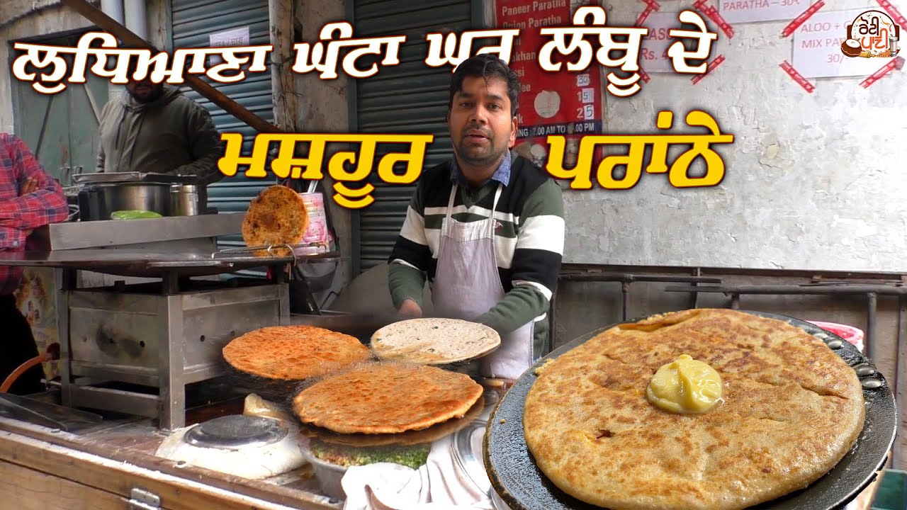 ਘੰਟਾ ਘਰ ਵਾਲੇ ਲੰਬੂ ਦੇ ਪਰਾਂਠੇ | Parantha In Ludhiana | Street Food ...