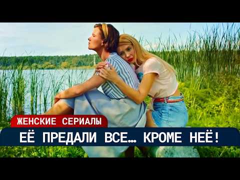 😱 ПОДРУГА СПАСАЛА ЕЁ ОТ ОДИНОЧЕСТВА, НО ПРИВЕЛА ПРЯМО В ЛОВУШКУ ИНТРИГ И ОБМАНА! | Мелодрамы новинки