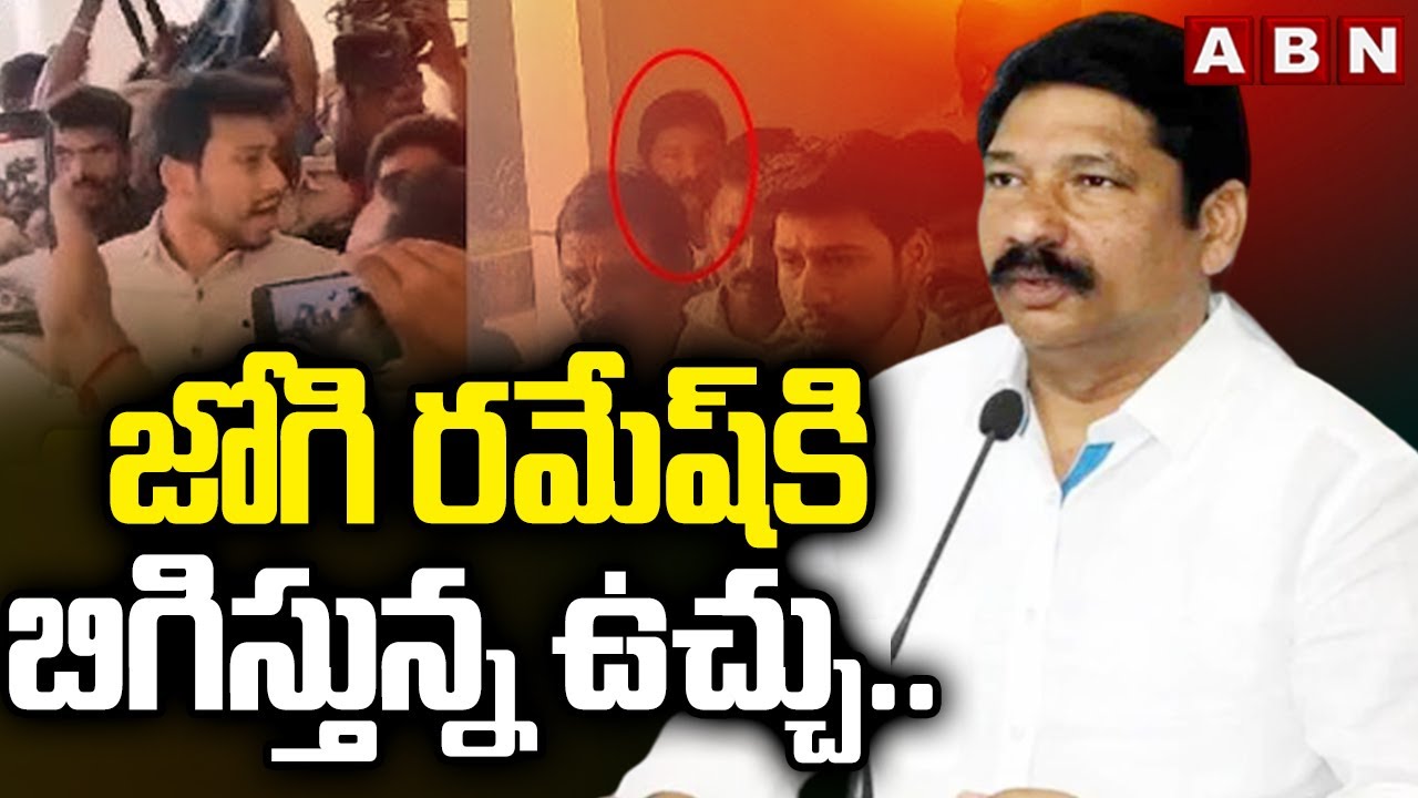 జోగి రమేష్ కి బిగిస్తున్న ఉచ్చు.. || Jogi Ramesh | Jogi Ramesh Son ...