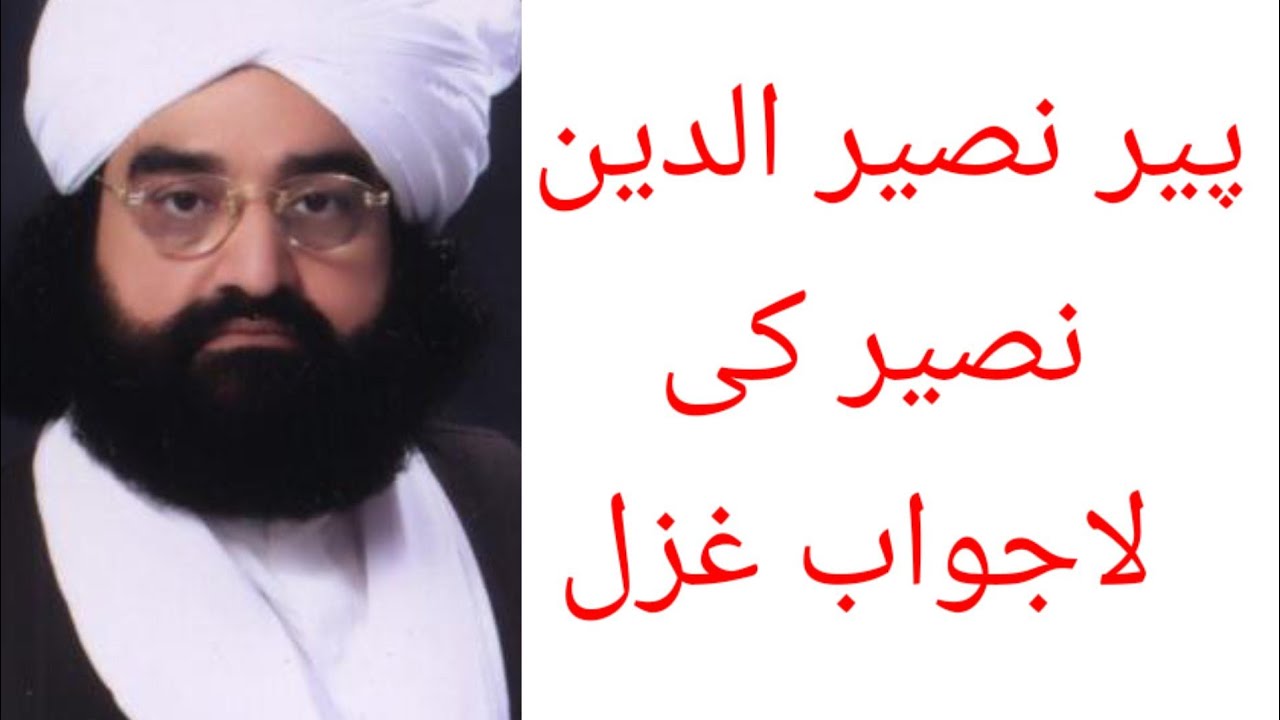 peer naseer ul din naseer best poetry /پیر نصیر الدین نصیر کی لا جواب ...