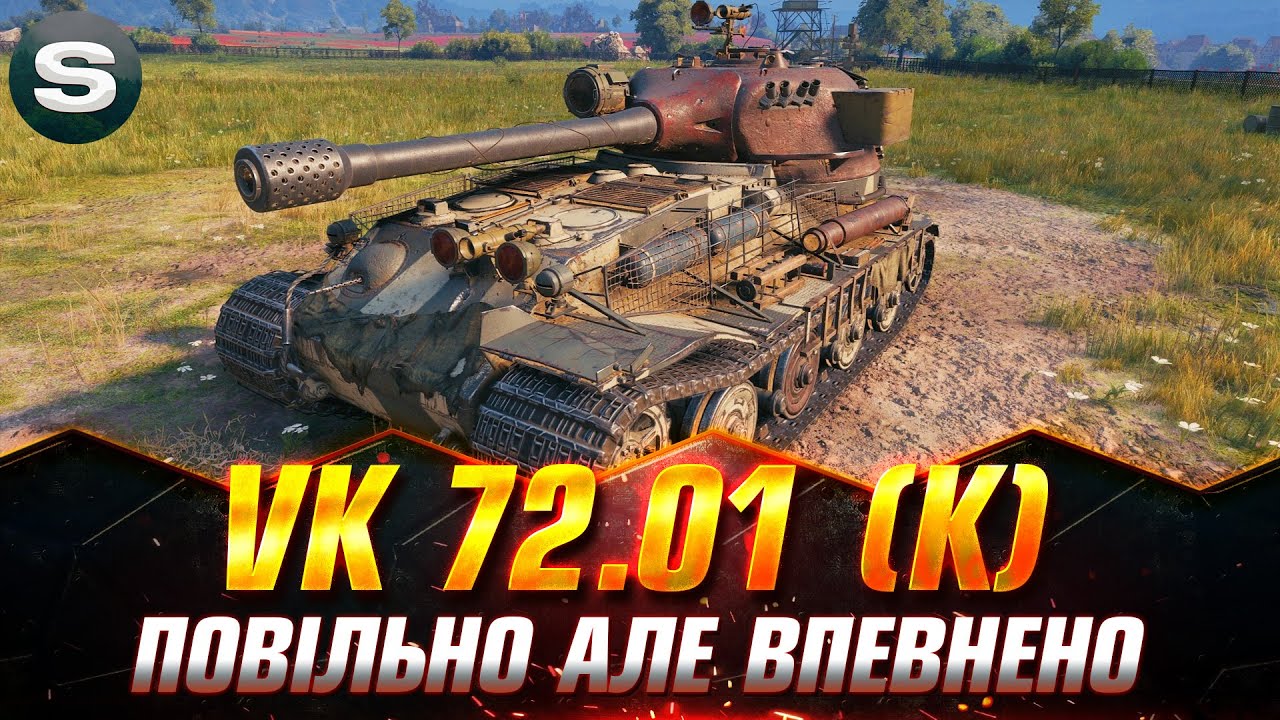 VK 72.01 (K) | ВЖЕ 90% | ВАЖКО АЛЕ РУХАЮСЬ ДО ТРЕТЬОЇ ПОЗНАЧКИ #wotua # ...