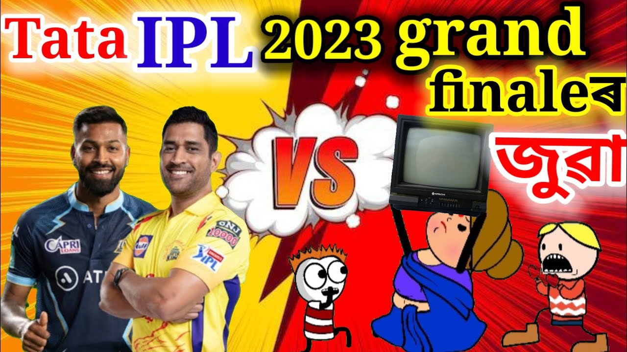 Tata IPL 2023 grand finaleৰ জুৱা 😂😅😍🤣🤑🤪।Assamese Cartoon Akhomiya ...