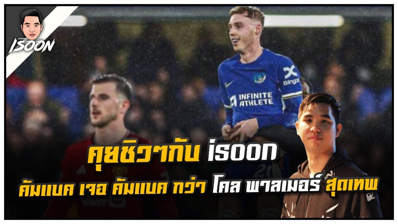 คุยชิวๆกับ isoon คัมแบค เจอ คัมแบค กว่า โคล พาลเมอร์ สุดเทพ - YouTube